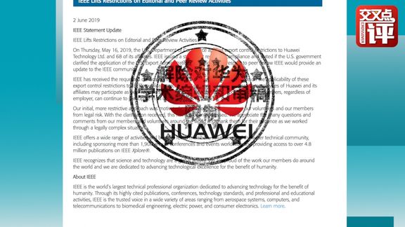 美国IEEE协会解除对华为学术限制 先禁后放只为刷存在感?
