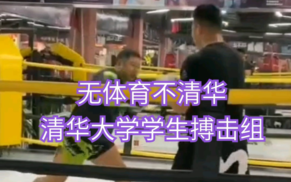 清华大学学生搏击组穆九江教练风采展示^O^无体育不清华,奥利给(教练...