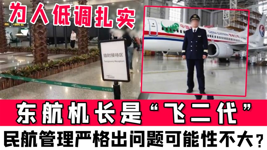 东航机长是“飞二代”,民航运行管理严格,出问题可能性不大?