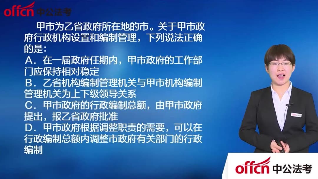 【行政组织与公务员 行政机构设置和编制管理】3