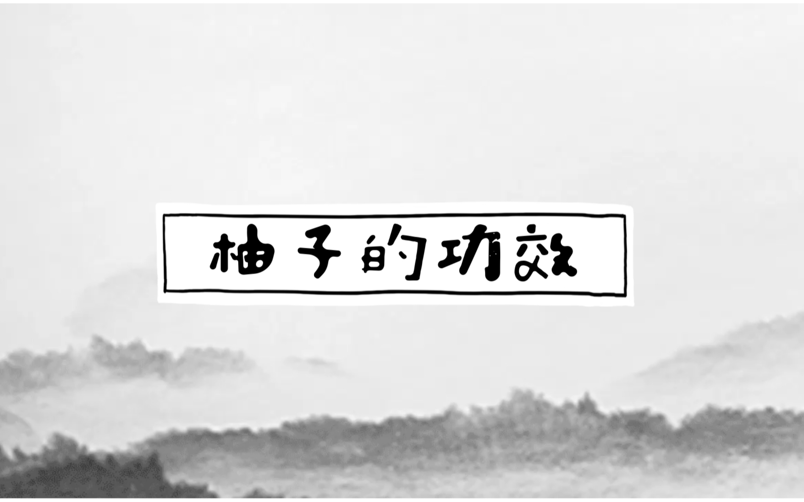 水果知多少,柚子的功效
