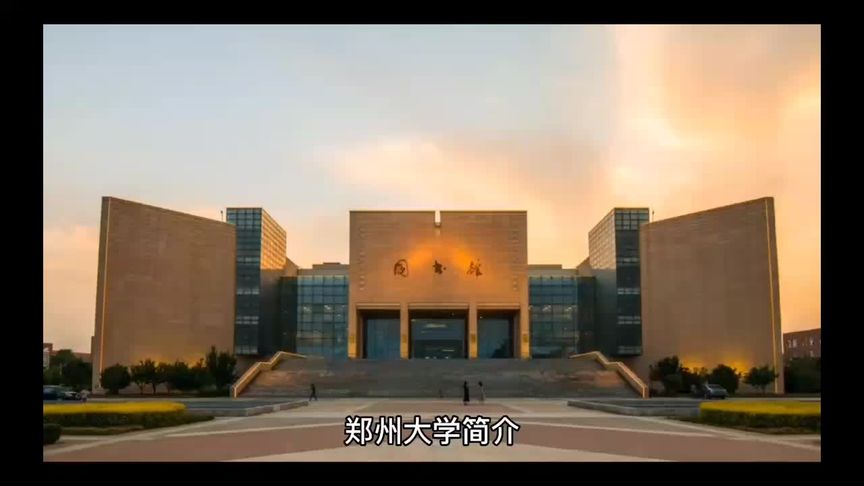 郑州大学简介#学校 #青春校园