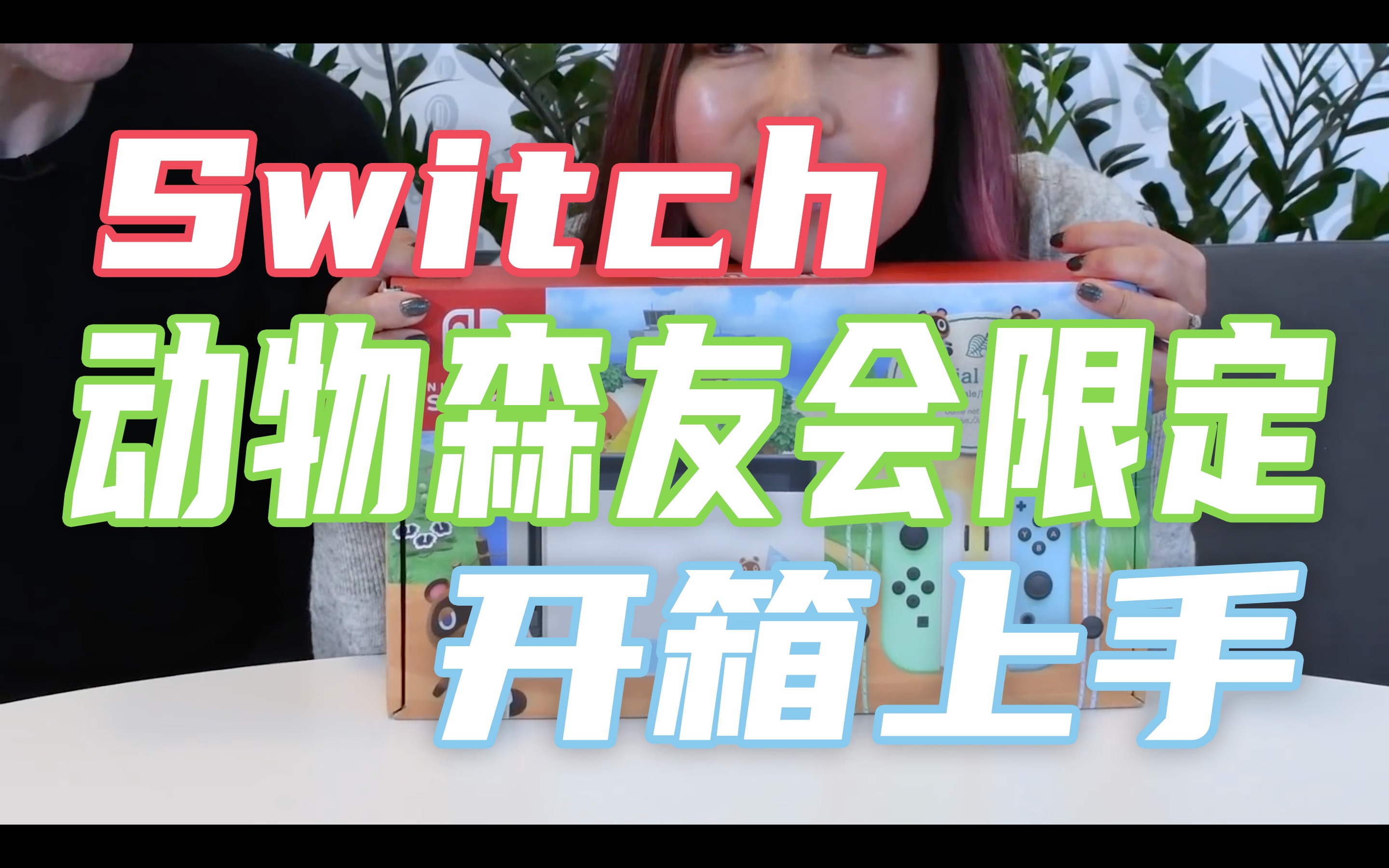 【CC字幕】《集合啦!动物森友会》限定版Switch最新awsome开箱上手!