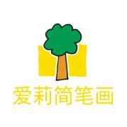 爱莉简笔画 