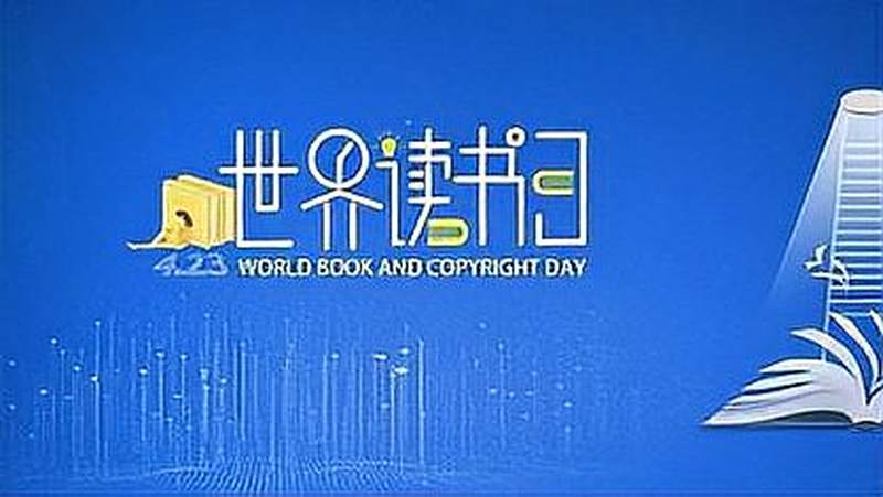 世界读书日|与书同行开展第二期“愉阅书堂”读书分享活动