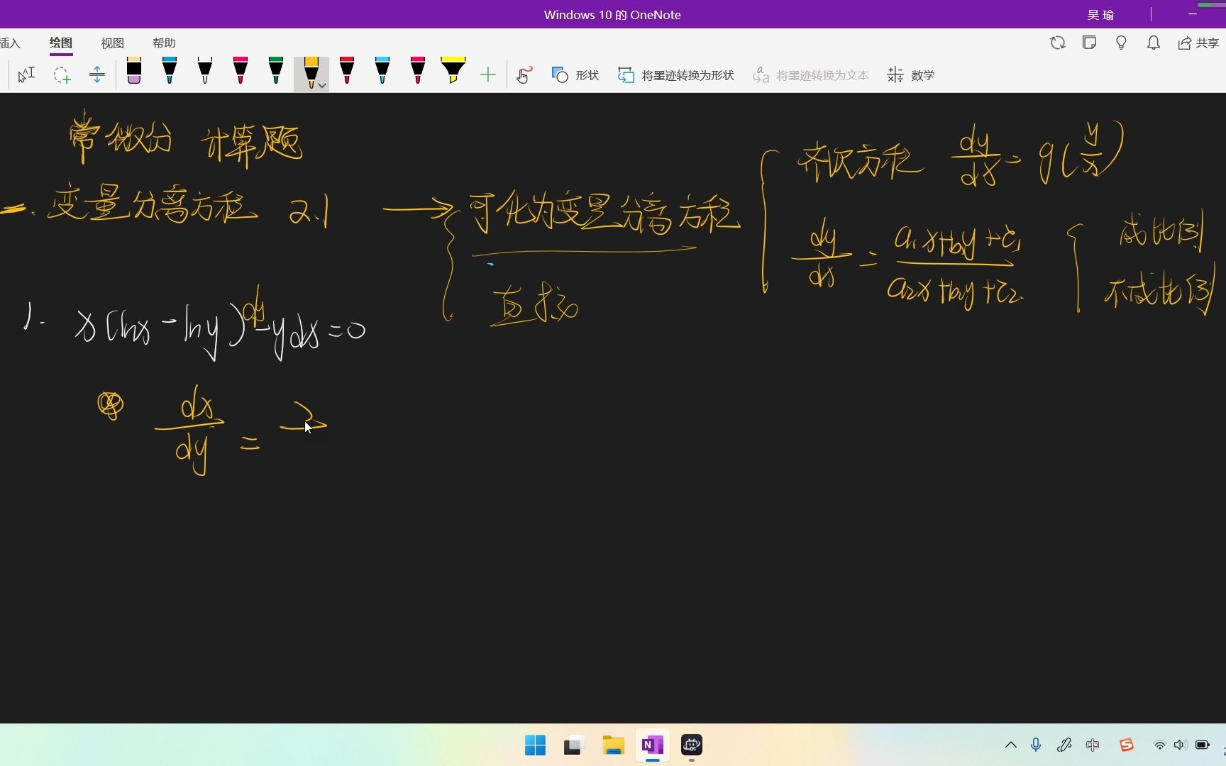 【常微分方程期末1】计算题1——变量分离方程