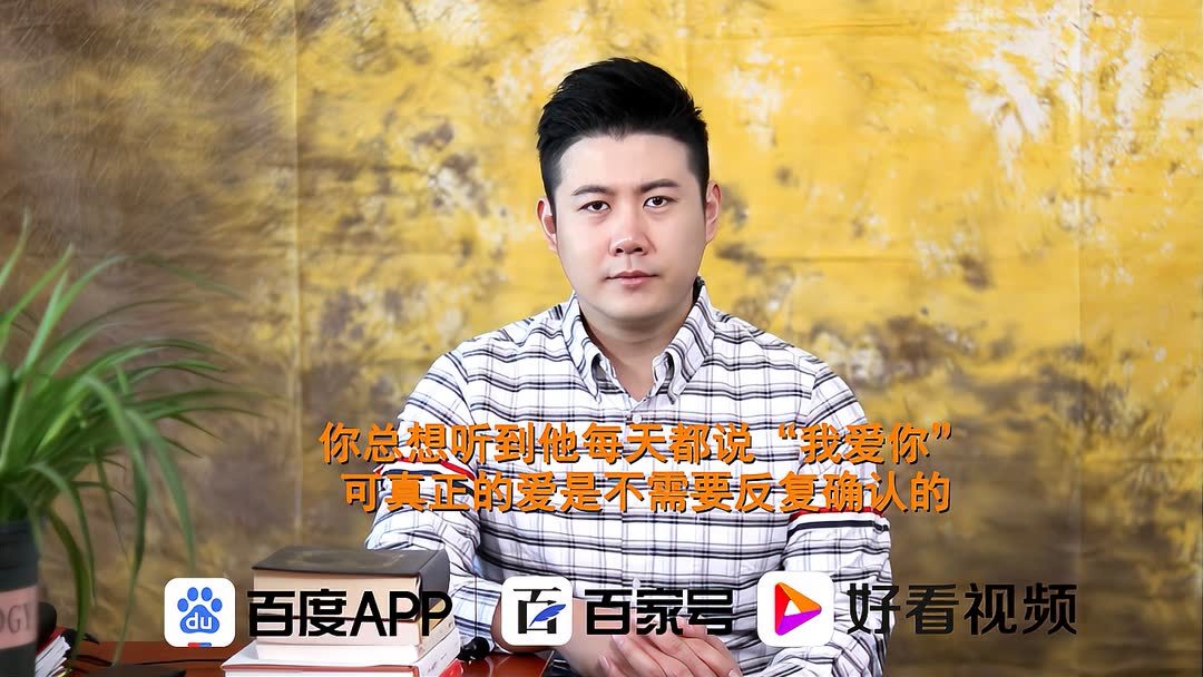 你总想听到他每天都说“我爱你”,可真正的爱是不需要反复确认的