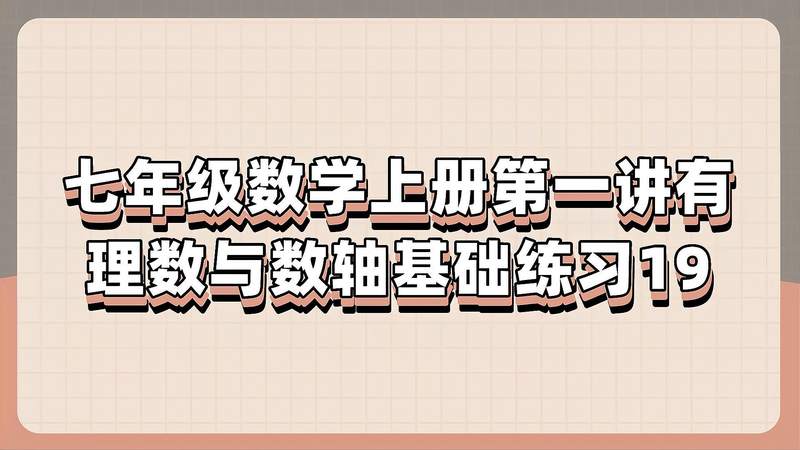 七年级数学上册第一讲有理数与数轴基础练习19
