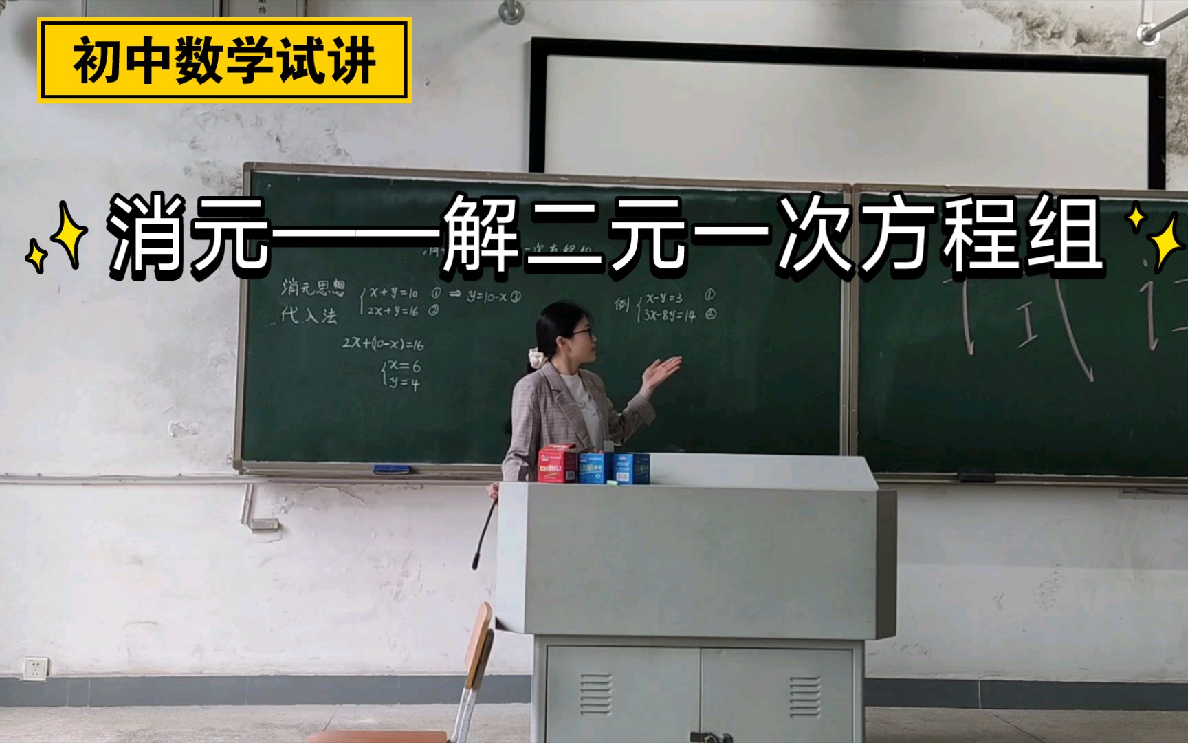 初中数学试讲|消元——解二元一次方程组|教师招聘|教师资格证面试