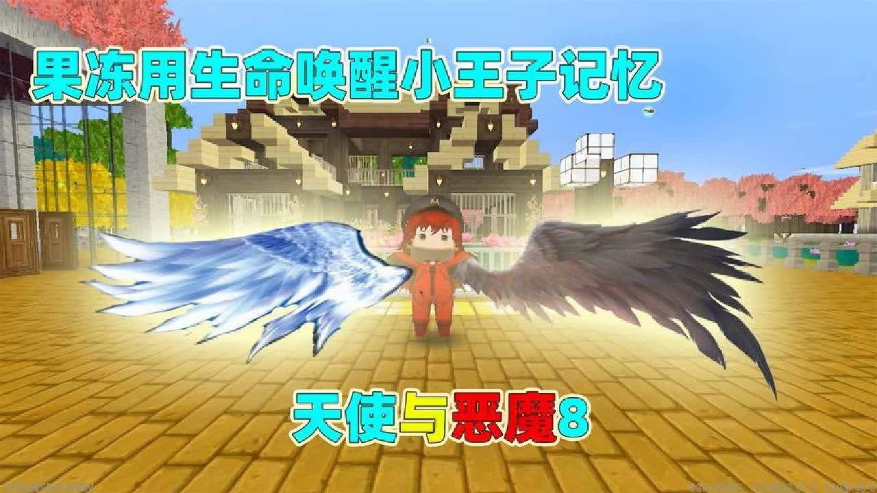 迷你世界!天使恶魔!果冻为了救小王子,差点灰飞烟灭