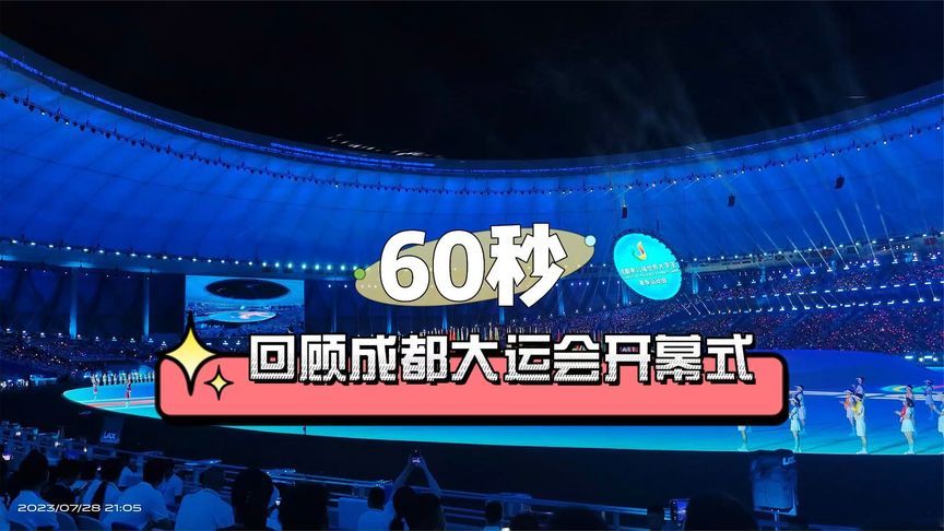 不一样的现场视角!大象新闻记者带你看成都大运会开幕式