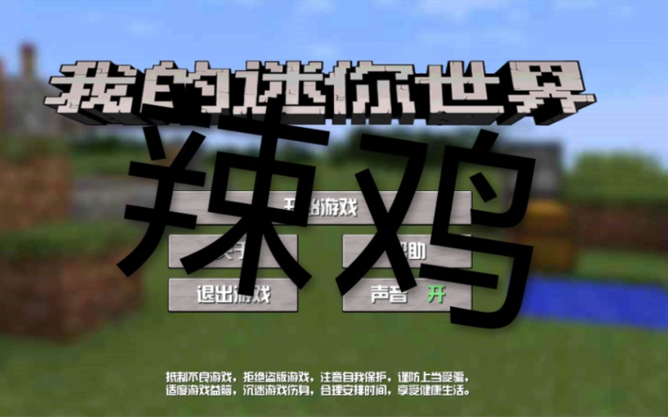 比迷你还垃圾的游戏——我的迷你世界