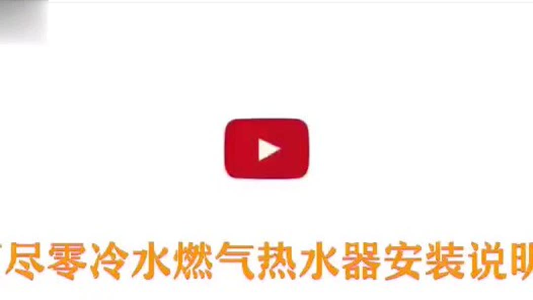 万尽零冷水热水器安装说明