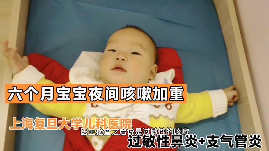 感冒药无效,上海六个月宝宝咳嗽加重,来复旦大学儿科医院检查!