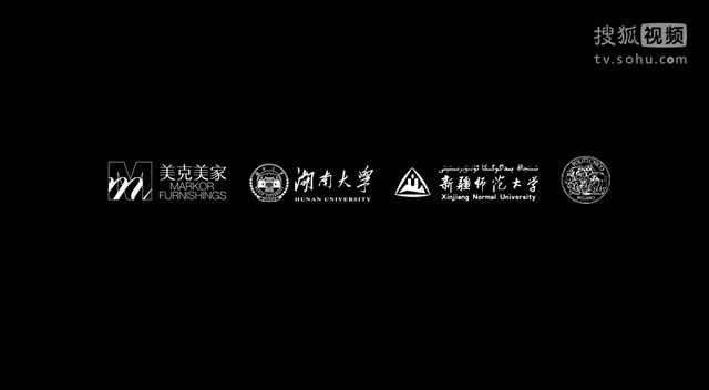 湖南大学设计艺术学院【疆home+style】总宣传片