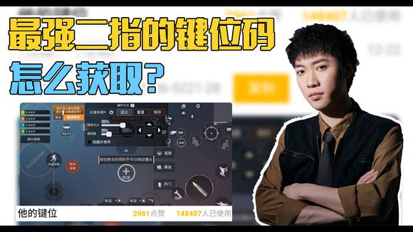 和平精英:教大家怎么获取我的键位码,没想到竟然这么多人用过!