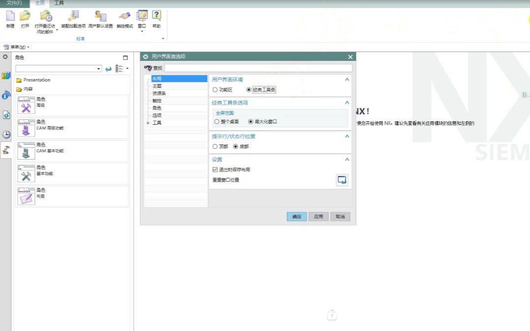 基础视频-UG用户界面设置