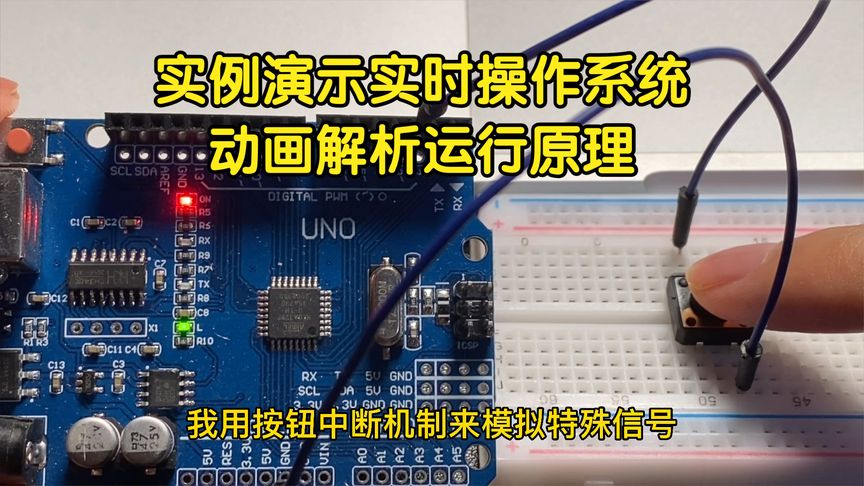 实例演示+动画解析实时操作系统的,中断,队列,定时器机制