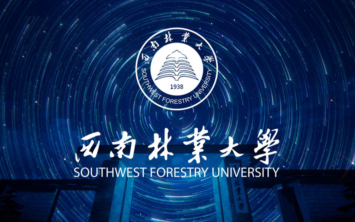 【自制动画】西南林业大学宣传短片 40秒CM
