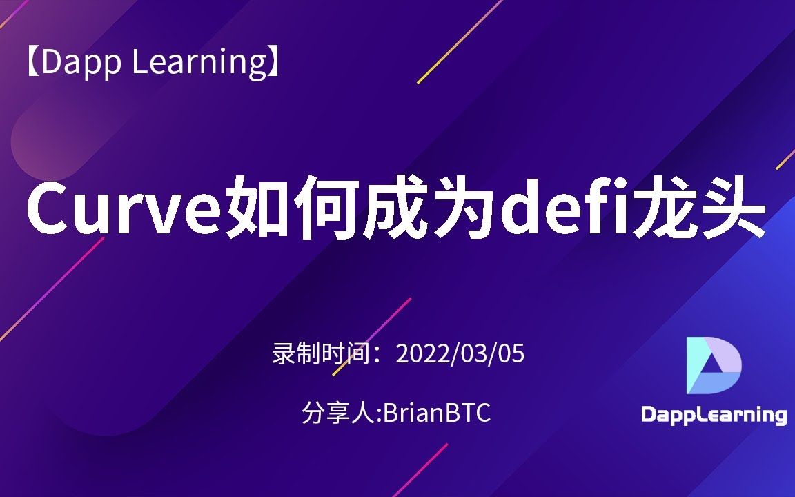 Curve如何成为defi龙头
