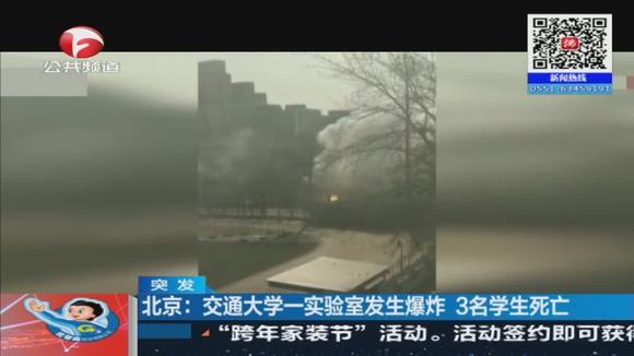 北京:交通大学一实验室发生爆炸,3名学生死亡