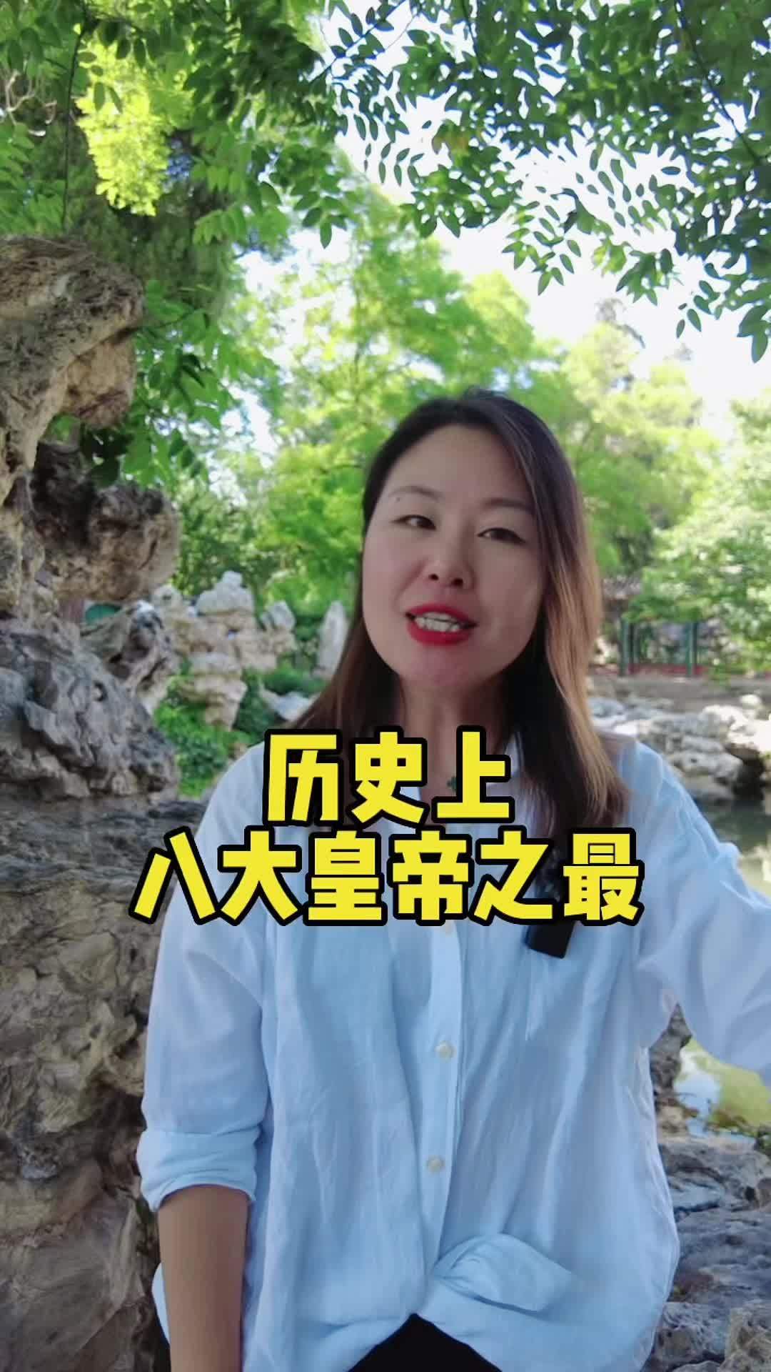 八大皇帝之最#全能导游 #麓小星 #旅行大玩家 #北海公园#揭秘 #历史 #...