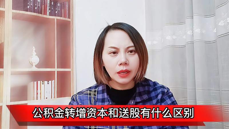 公积金转增资本和送股有什么区别