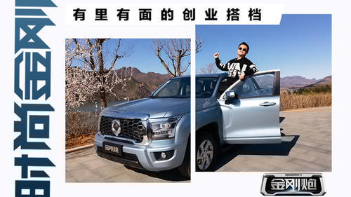 8.88万买台皮卡去创业,“最能装”的金刚炮真有金刚钻?