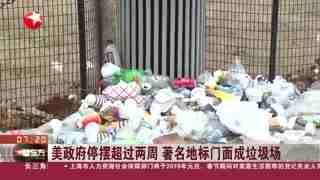 美政府停摆超过两周 著名