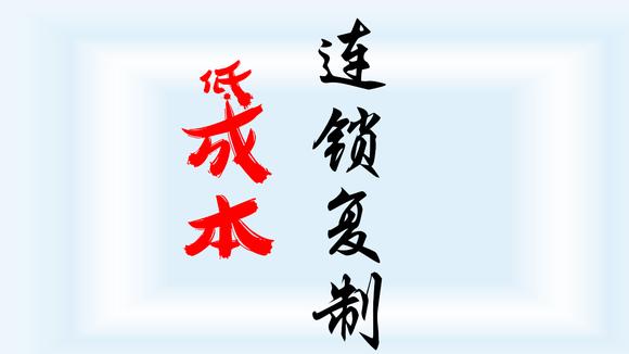 “形神兼备”的低成本连锁复制