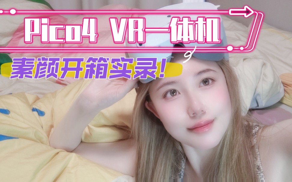 游戏主播深夜素颜开箱pico4 Vr一体机 ! 纯开箱,测评待续…