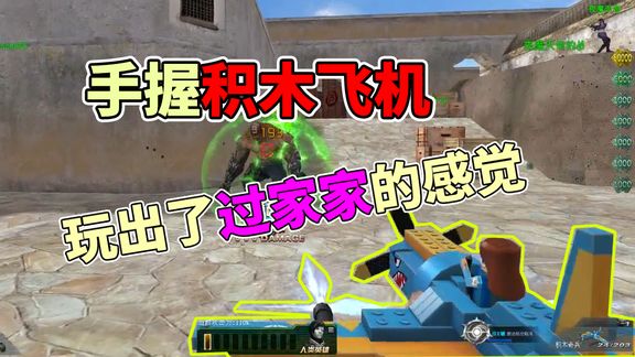 生死狙击:手握“积木飞机”当武器,枪战游戏玩出了过家家的感觉