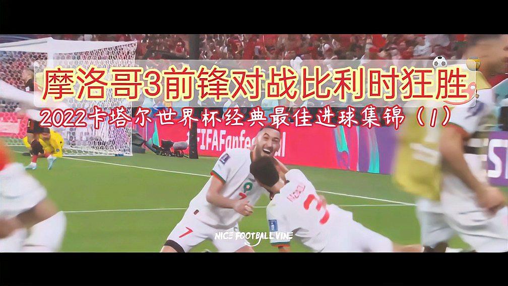 2022年卡塔尔世界杯最佳经典进球集锦(1)摩洛哥大胜比利时