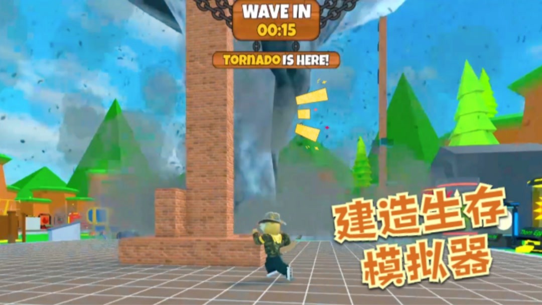 Roblox生存模拟器:庇护所只造了一根柱子龙卷风就来了!怎么办?