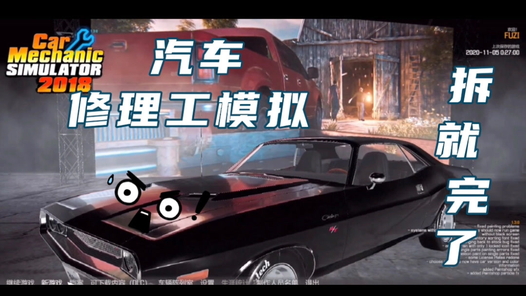 《汽车修理工模拟》很真实你看我觉得自己也可以拆车了