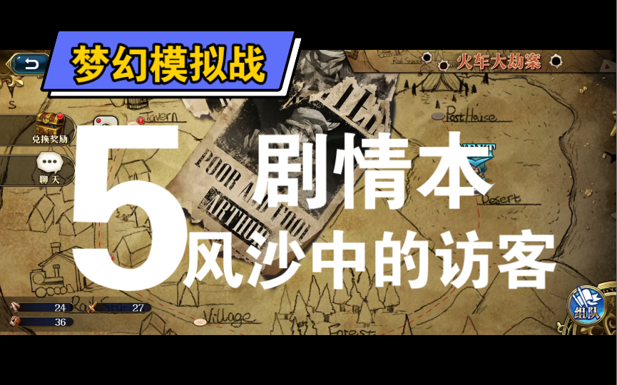 梦幻模拟战 剧情本5 风沙中的访客 主要看思路 一回合踩减移动 二回合...