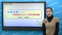 人教版数学五年级上册 第24集 简易方程之求形如ax±b=c的方程的解