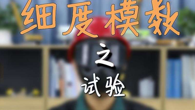 砼事百科-细度模数之试验