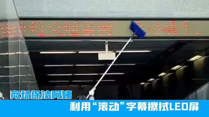 陕西商场保洁阿姨,利用"滚动"字幕擦拭LED屏,网友:很敬业