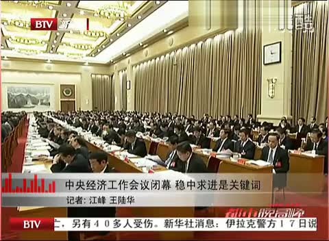 中央经济工作会议闭幕 稳中求进是关键词[都市晚高峰]