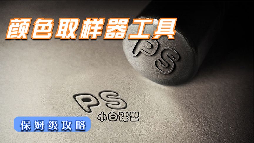 PS零基础教程-4.3.6 颜色取样器工具
