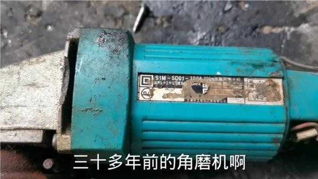 维修一台30多年前的角磨机,大家看看这么老旧了还有价值维修吗?