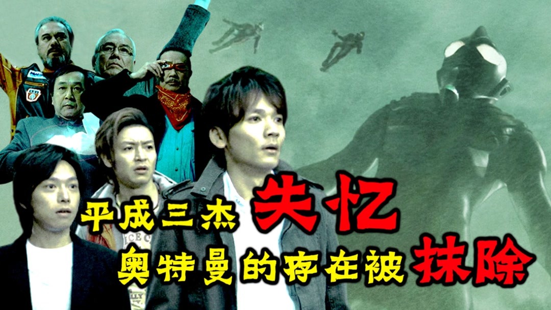 平成三杰失忆!奥特兄弟成为普通人?这部剧场版颠覆你的想象!