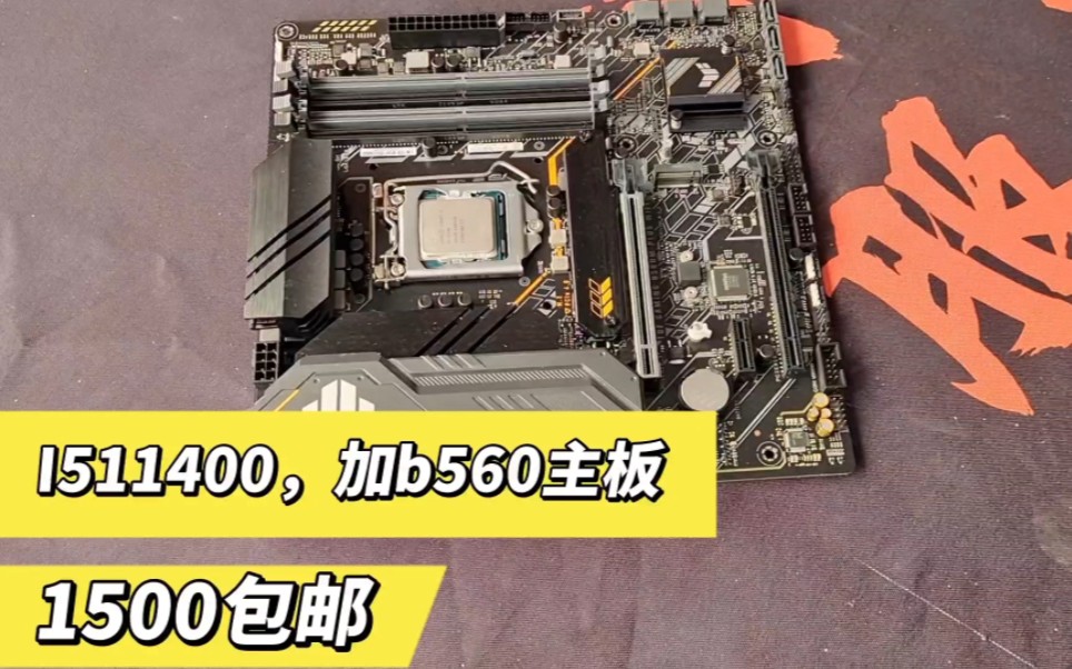 推荐一个主板加CPU价位是1500块钱,你来看一下具体什么配置?