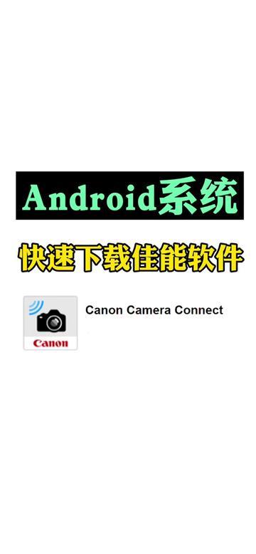 ...相机安卓系统搜索不到佳能的WiFi软件30.