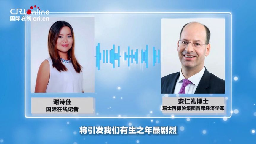 瑞士经济学家:中国各项经济指标令人鼓舞 对全球经济是利好消息