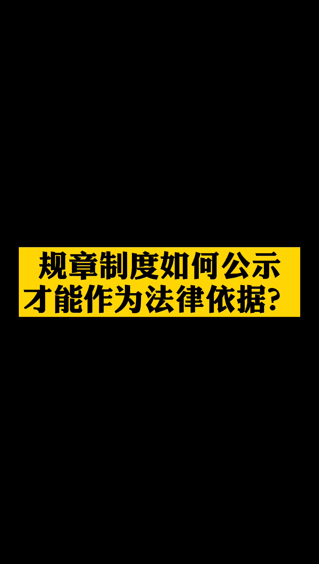规章制度如何公示才能作为法律依据