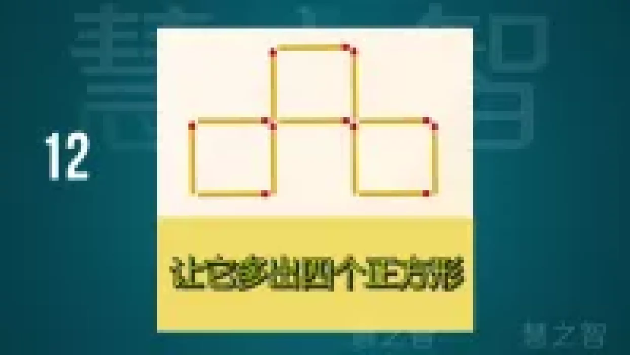 趣味智力题:移动3根火柴,让3个正方形变成7个正方形