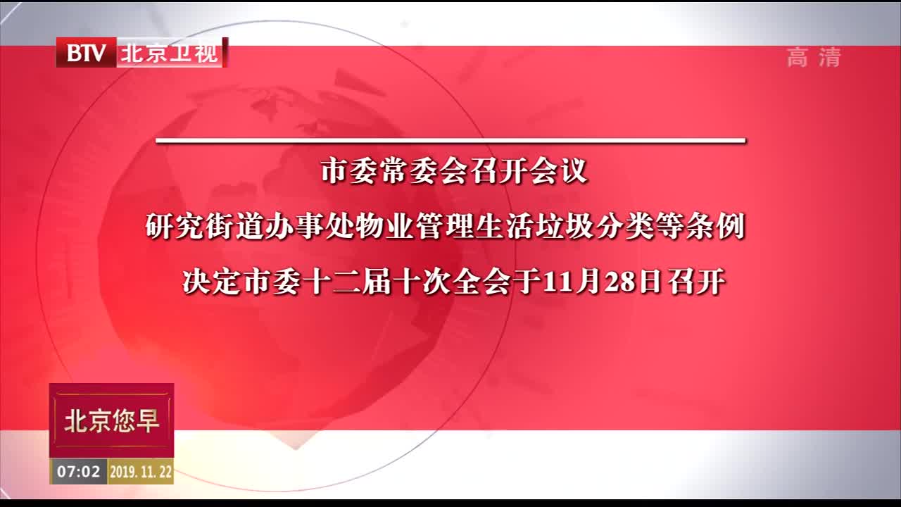 市委常委会召开会议 研究街道办事处物业管理生活垃圾分类等条例 ...