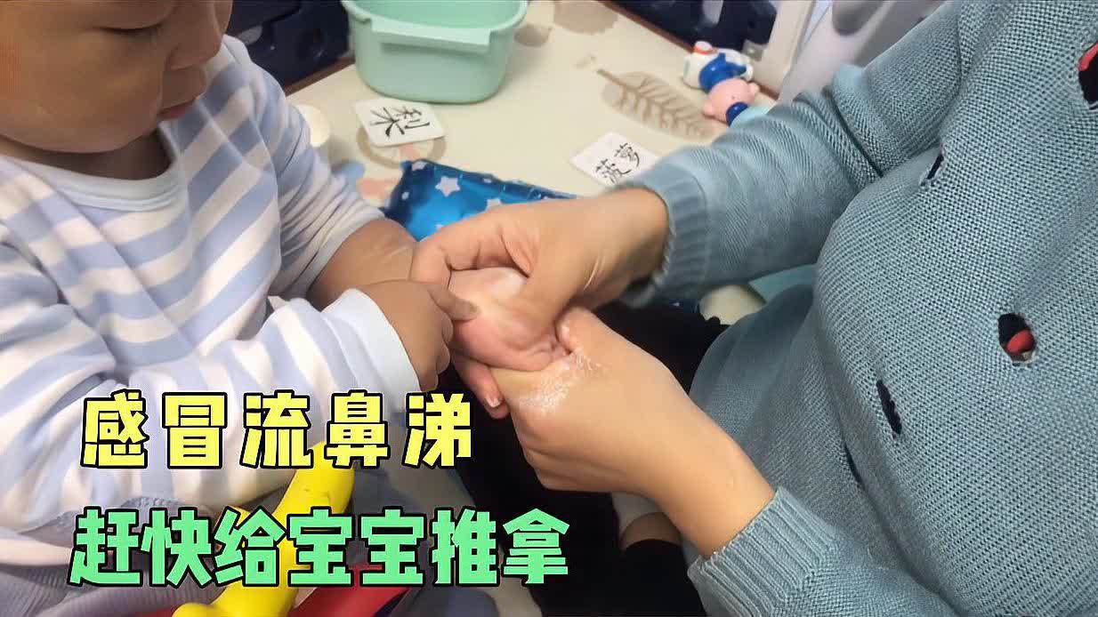 宝宝感冒流鼻涕,医生表示可推拿辅助,看看具体怎么推拿